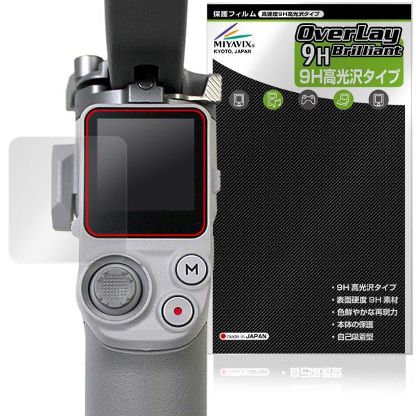 ディジェイアイ「DJI RS 4 Mini」に対応した9H高硬度の液晶保護シート！色鮮やかに再現する高光沢タイプ OverLay 9H Brilliant(オーバーレイ 9H ブリリアント)！液晶画面を汚れやキズ付き、ホコリからしっかり保護...