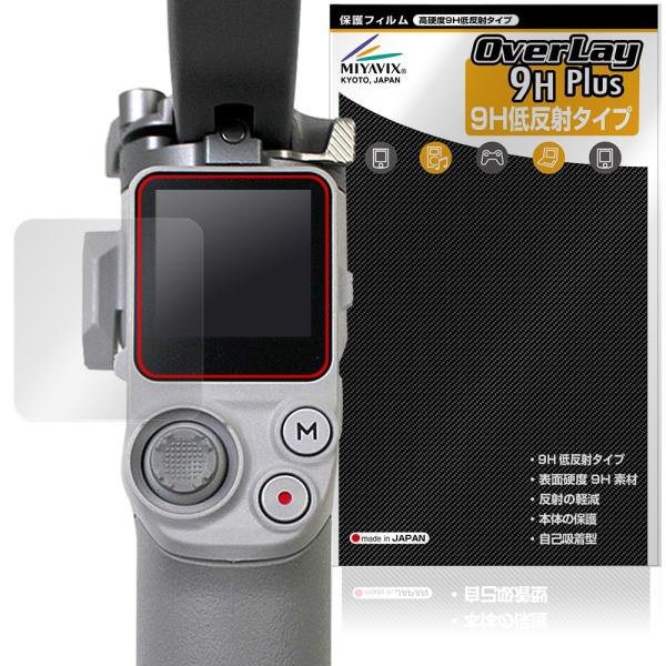ディジェイアイ「DJI RS 4 Mini」に対応した9H高硬度の液晶保護シート！映り込みを抑える低反射タイプの OverLay 9H Plus(オーバーレイ 9H プラス)！耐久性に優れた表面硬度9Hのシートでしっかり保護します。指紋がつ...