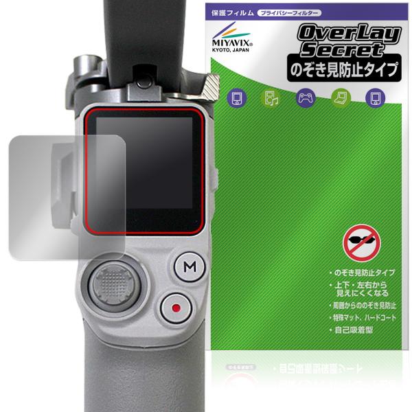 ディジェイアイ「DJI RS 4 Mini」に対応した覗き見を防止する液晶保護シート！覗き見防止タイプ OverLay Secret(オーバーレイ シークレット)！液晶画面の汚れやキズ付き、ホコリからしっかり保護します。上下左右それぞれ30...