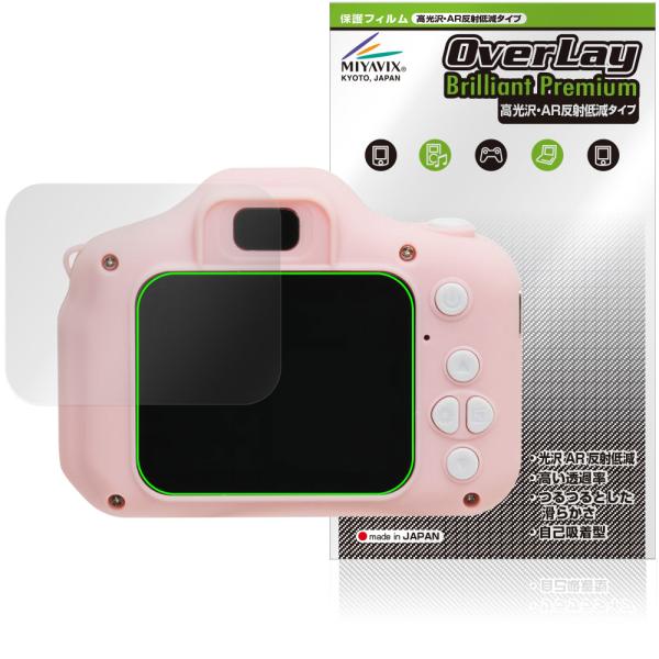 「AGFA キッズデジタルカメラ RealiKidsCam Mini RKCM」に対応した黒を引き締めギラツキを抑える高光沢液晶保護シート！超ハイスペック高光沢タイプ OverLay Brilliant Premium(オーバーレイ ブリリ...