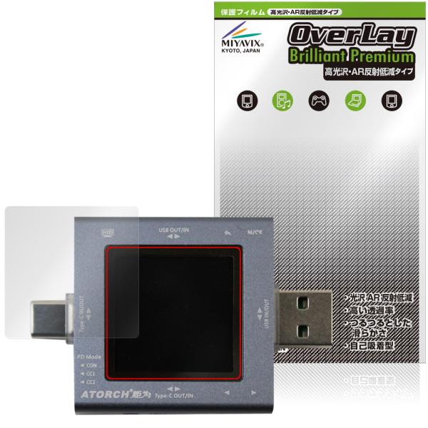 「ATORCH USBテスター TU13」に対応した黒を引き締めギラツキを抑える高光沢液晶保護シート！超ハイスペック高光沢タイプ OverLay Brilliant Premium(オーバーレイ ブリリアント プレミアム)！端末そのものがも...