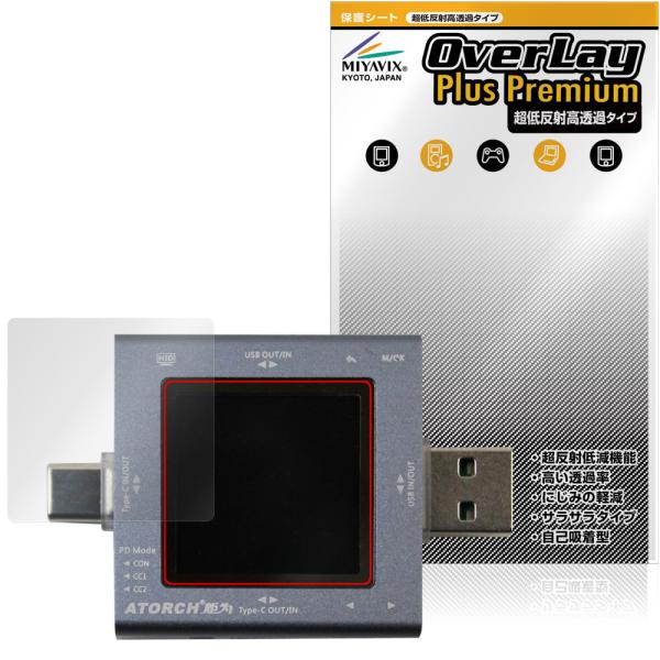 「ATORCH USBテスター TU13」に対応した強力に映り込み抑える液晶保護シート！超ハイスペック低反射タイプ OverLay Plus Premium(オーバーレイ プラス プレミアム)！優れた反射防止機能を持つ、映り込みがほとんどな...