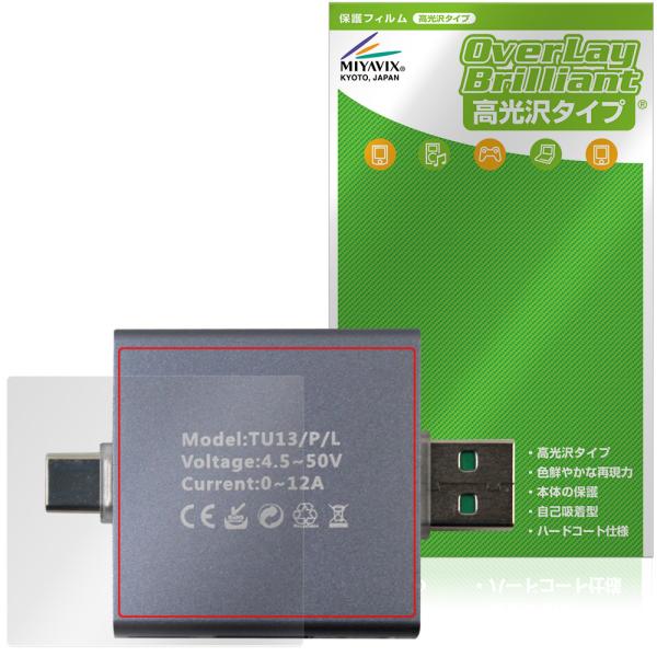「ATORCH USBテスター TU13」に対応した背面用保護シート！高光沢素材を使用した OverLay Brilliant(オーバーレイ ブリリアント)！背面の汚れやキズ付き、ホコリからしっかり保護します。ガラスのような美しい透明感を楽...