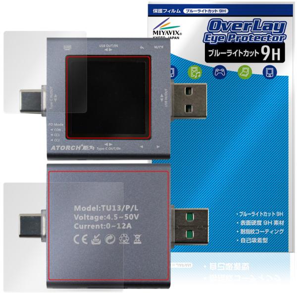「ATORCH USBテスター TU13」に対応した目にやさしい『表面・背面(9H Brillant)セット』の保護シート！ブルーライトカットタイプの OverLay Eye Protector(オーバーレイ アイ プロテクター)！液晶画面...
