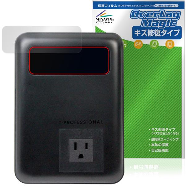 「T-PROFESSIONAL PURE POWER BANK 270W 27,000mAh」に対応したシート表面の擦り傷を修復する液晶保護シート！キズ修復＆耐指紋タイプ OverLay Magic(オーバーレイ マジック)！液晶画面の汚れ...