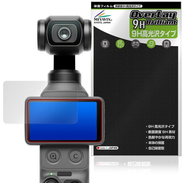 ディージェイアイ「DJI Osmo Pocket 4」に対応した9H高硬度の液晶保護シート！色鮮やかに再現する高光沢タイプ OverLay 9H Brilliant(オーバーレイ 9H ブリリアント)！液晶画面を汚れやキズ付き、ホコリからし...