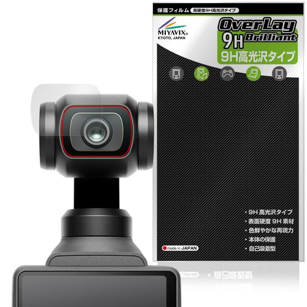 ディージェイアイ「DJI Osmo Pocket 4」のカメラレンズに対応した9H高硬度の保護シート！色鮮やかに再現する高光沢タイプ OverLay 9H Brilliant(オーバーレイ 9H ブリリアント)！カメラレンズを汚れやキズ付き...