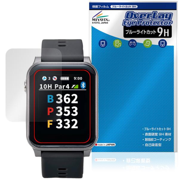 朝日ゴルフ「EAGLE VISION AX EV-539」に対応した目にやさしい液晶保護シート！ブルーライトカットタイプの OverLay Eye Protector(オーバーレイ アイ プロテクター)！液晶画面から放出されるブルーライトを...