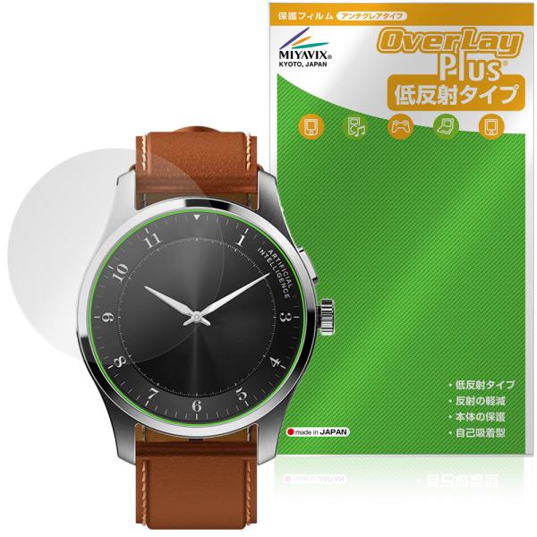 「iFLYTEK AIWATCH」に対応した映り込みを抑える液晶保護シート！低反射タイプ OverLay Plus(オーバーレイ プラス)！液晶画面の汚れやキズ付き、ホコリからしっかり保護します。指紋がつきにくく蛍光灯や太陽光の映りこみを低...