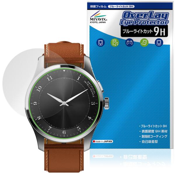 「iFLYTEK AIWATCH」に対応した目にやさしい液晶保護シート！ブルーライトカットタイプの OverLay Eye Protector(オーバーレイ アイ プロテクター)！液晶画面から放出されるブルーライトを約29％カットする保護シ...