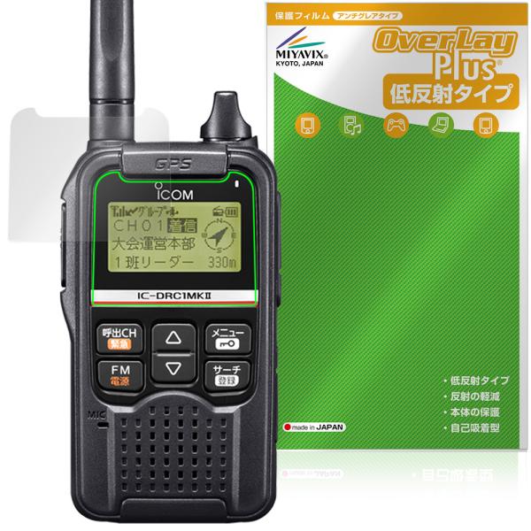 アイコム「ICOM デジタル小電力コミュニティ無線 IC-DRC1MKII」に対応した映り込みを抑える液晶保護シート！低反射タイプ OverLay Plus(オーバーレイ プラス)！液晶画面の汚れやキズ付き、ホコリからしっかり保護します。指...