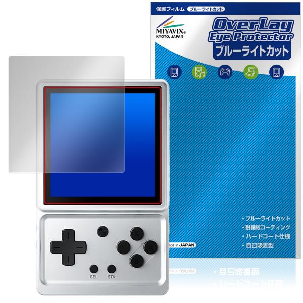 アンバーニック「ANBERNIC RG Rotate」に対応した目にやさしい液晶保護シート！ブルーライトカットタイプの OverLay Eye Protector(オーバーレイ アイ プロテクター)！液晶画面から放出されるブルーライトを約3...