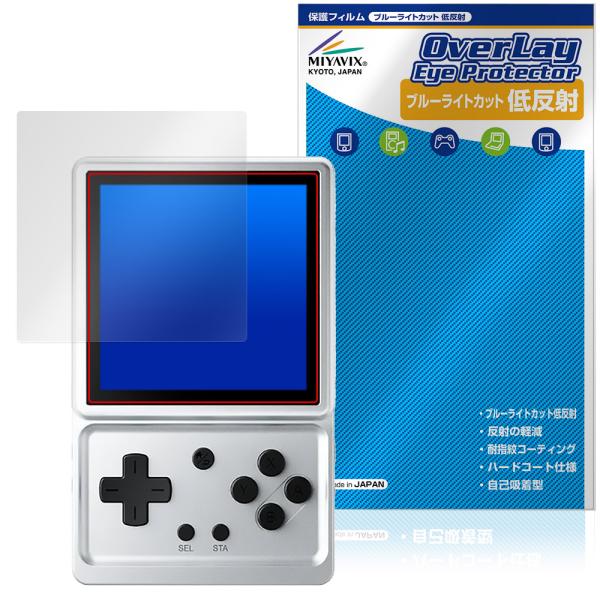 アンバーニック「ANBERNIC RG Rotate」に対応した目にやさしい液晶保護シート！ブルーライトカットタイプの OverLay Eye Protector(オーバーレイ アイ プロテクター)！液晶画面から放出されるブルーライトを約3...