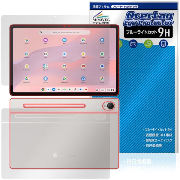 エイスース「ASUS Chromebook CM32 Detachable (CM3206)」に対応した目にやさしい『表面・背面(9H Brillant)セット』の保護シート！ブルーライトカットタイプの OverLay Eye Protec...