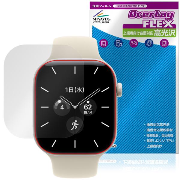アップル「Apple Watch Series 12 42mm」に対応した曲面対応の液晶保護シート！柔軟素材を採用した高光沢タイプ OverLay FLEX(オーバーレイ フレックス)！柔軟性に優れた素材のため、曲面にも貼り付けることが可能...