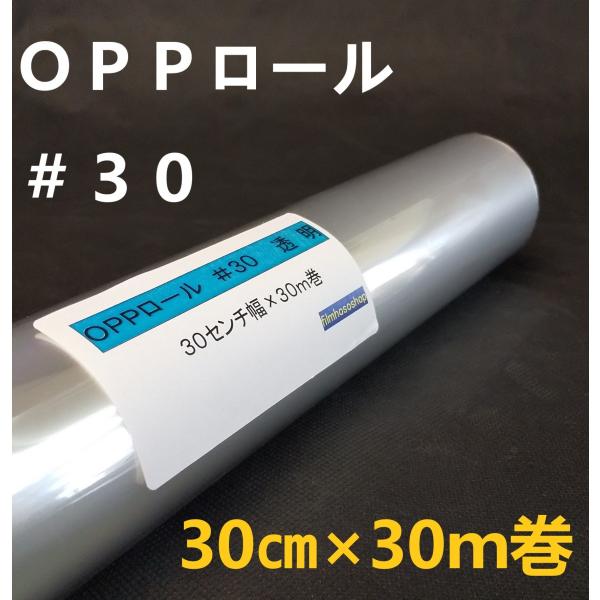 材質／OPP厚さ／0.03mmサイズ／30cm×30ｍ巻　数量／１本用途／透明度が高く、今人気のキャンディブーケやアレンジメントフラワーのラッピングにピッタリ！お花やお菓子、雑貨を守って美しさをキープできます。アイシングのコルネの代用にも絞...