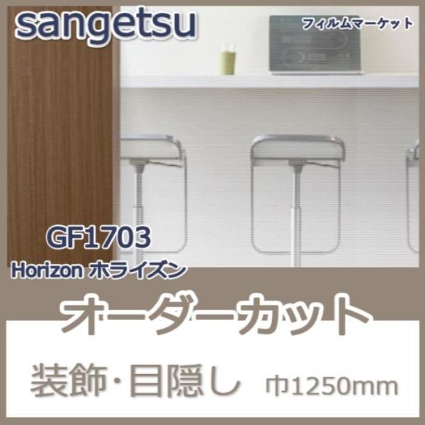 パターンボーダーグラデーション フィルム。◎飛散防止　◎紫外線99％カット　◎防虫忌避　割安、格安、激安100分の1平米オーダーカット。【メーカー】サンゲツ【 商 品 名 】GF1703 Horizon ホライズン【 規 格 幅 】1250...