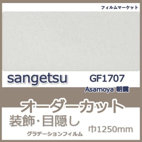 パターン和紙調グラデーション フィルム。◎飛散防止　◎紫外線99％カット　◎防虫忌避　割安、格安、激安100分の1平米オーダーカット。【メーカー】サンゲツ【 商 品 名 】GF1707 Asamoya 朝靄【 規 格 幅 】1250mm　※...