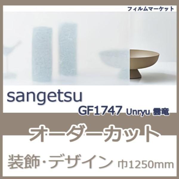 和紙調 デザインフィルム。◎飛散防止　◎紫外線99％カット　◎目隠し　◎防虫忌避割安、格安、激安100分の1平米オーダーカット。【メーカー】サンゲツ【 商 品 名 】GF1747 Unryu 雲竜【 規 格 幅 】1250mm　※ご希望の寸...