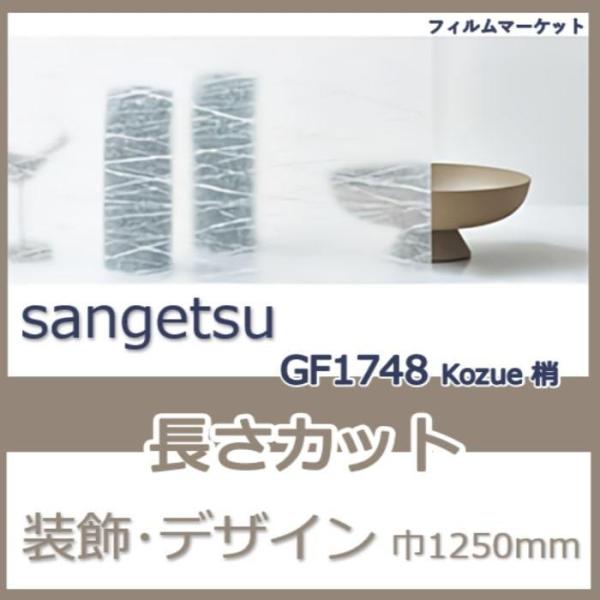 和紙調 デザインフィルム。◎飛散防止　◎紫外線99％カット　◎防虫忌避激安10cm単位での販売となります。 【メーカー】サンゲツ【 商 品 名 】GF1748 Kozue 梢【 規 格 幅 】1250mm　【販売単位】10cm 【施工難易度...