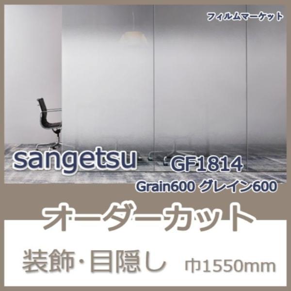 センターグラデーション フィルム。◎飛散防止　◎紫外線99％カット　◎防虫忌避　◎ハードコート割安、格安、激安100分の1平米オーダーカット。【メーカー】サンゲツ【 商 品 名 】GF1814 Grain600 グレイン600【 規 格 幅...