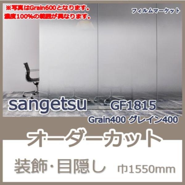 センターグラデーション フィルム。◎飛散防止　◎紫外線99％カット　◎防虫忌避　◎ハードコート割安、格安、激安100分の1平米オーダーカット。【メーカー】サンゲツ【 商 品 名 】GF1815 Grain400 グレイン400【 規 格 幅...