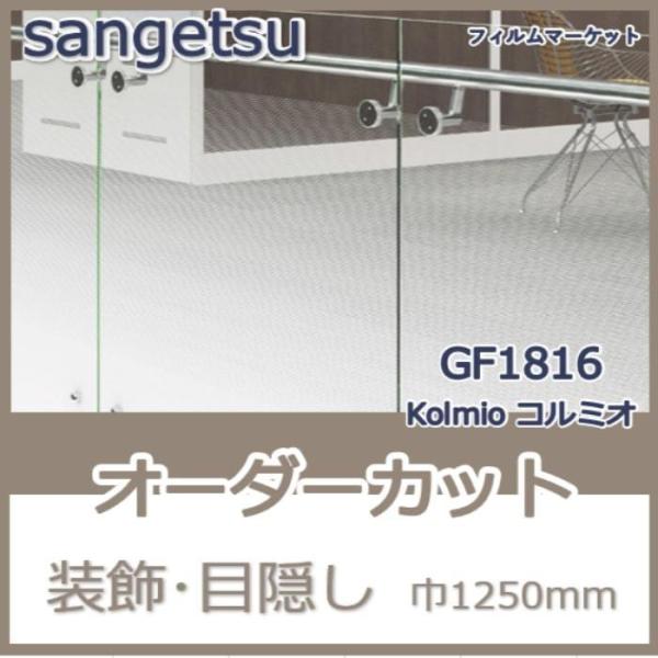 パターングラデーション フィルム。◎飛散防止　◎紫外線99％カット　◎防虫忌避　割安、格安、激安100分の1平米オーダーカット。【メーカー】サンゲツ【 商 品 名 】GF1816 Kolmio コルミオ【 規 格 幅 】1250mm　※横使...