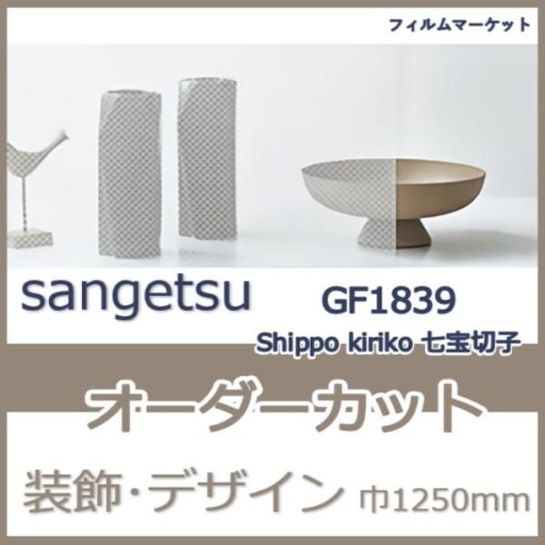 和風柄 レトロなデザインフィルム。◎飛散防止　◎紫外線99％カット　◎防虫忌避割安、格安、激安100分の1平米オーダーカット。※当商品は廃盤予定品で、メーカー在庫が無くなり次第販売終了となります。　ご注文をいただいても、商品のご用意ができな...