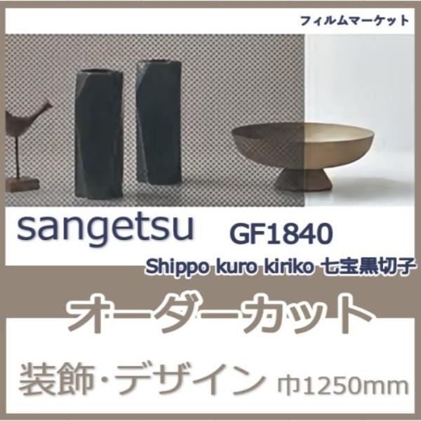 和風柄 レトロなデザインフィルム。◎飛散防止　◎紫外線99％カット　◎防虫忌避割安、格安、激安100分の1平米オーダーカット。※当商品は廃盤予定品で、メーカー在庫が無くなり次第販売終了となります。　ご注文をいただいても、商品のご用意ができな...