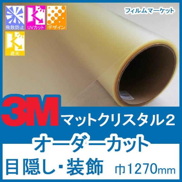 デザイン、目隠し、装飾、飛散防止、UVカット窓ガラス フィルム。紫外線カット99%以上。割安、格安、激安100分の1平米オーダーカット。【施工難易度】★☆☆☆☆※ご希望のお客様に、施工道具セット(施工説明書付き)を無料でお付けいたします。計...