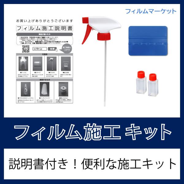 建築用 窓ガラスフィルム を施工する際に必要な施工キット。◎スプレーガン　◎スキージ　◎施工液原液　◎施工説明書　が入っております。※オーダーカットをご注文のお客様は、ご希望の場合に無料で1セットのみお付けしております。※長さカット・ロール...
