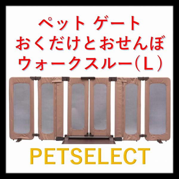 ★材質 スチール、ポリエステル、PVC、ポリプロピレン★色 ブラウン★ブランド ＰＥＴ　ＳＥＬＥＣＴ★商品の重量 9.6 キログラム★取り付けタイプ フリースタンディングこの商品について取付幅：直列時:約190cm、コの字型:約137cmサ...