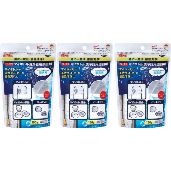 ※3個セットとなります。「サーモス マイボトル洗浄器（APA-800）」と一緒にお使いいただける、酸素系漂白剤です。1袋で500mLのステンレスボトルを約16回洗浄できます！ ツンとしたニオイがしない酸素系漂白剤です。 ■商品情報・容量：1...