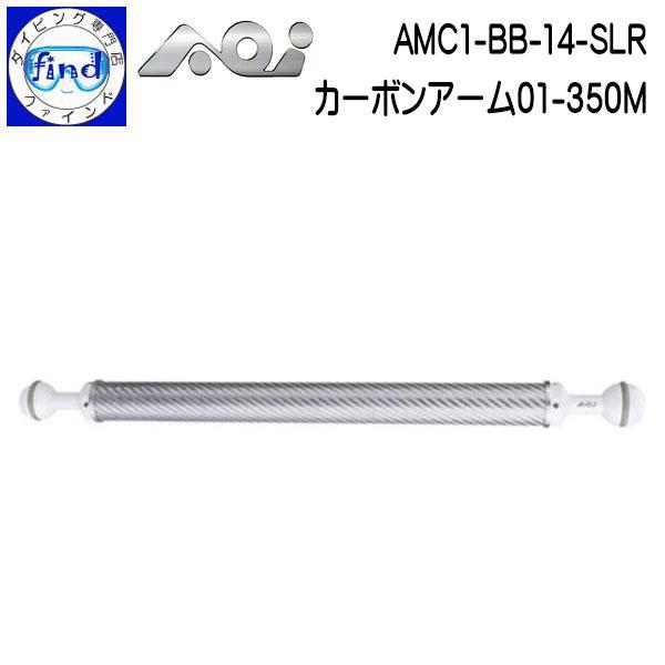 AOI エーオーアイ 40428 AOI-AMC1-BB-14-SLR カーボンアーム01-350M AOI 取寄せ商品 エーオーアイ カーボン製アーム AMC1-BB-14-SLR