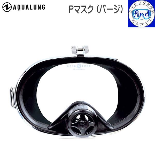 Ｐマスク（パージ） 海の熟練ダイバーがこよなく愛する、スタンダードマスク 【仕　様】 ・ラバー製スカート ・フレームサイズ：180×115mm ※画像にはありませんが、マスクストラップも付いています※このマスクのスカート部分は、シリコン製で...