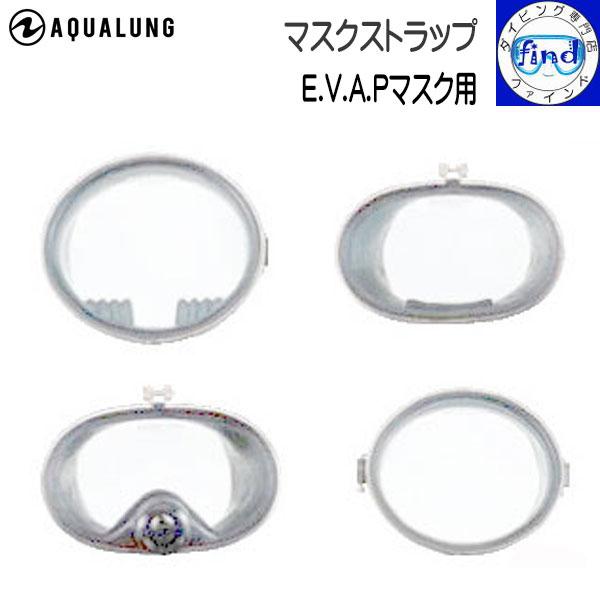 アクアラングのラバー製マスクのストラップです。【対応マスク】・Ｅマスク・Ｖマスク・Ａマスク・Ｐマスク【素　材】：ラバー製【カラー】：ブラック※ご注意※本製品及び該当のマスクのスカート部分はラバー製です。ご使用前にゴムアレルギーが無いことをご...