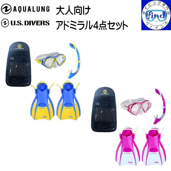 アクアラング　U.S.DIVERS スノーケルセットアドミラル4点セット（大人用）◆マスク：アドミラルLX◆2眼タイプ・シリコーン製スカート・広い視界を確保できる大きいガラスレンズ・ストラップ調整が容易にできるサイドバックル◆スノーケル：ア...