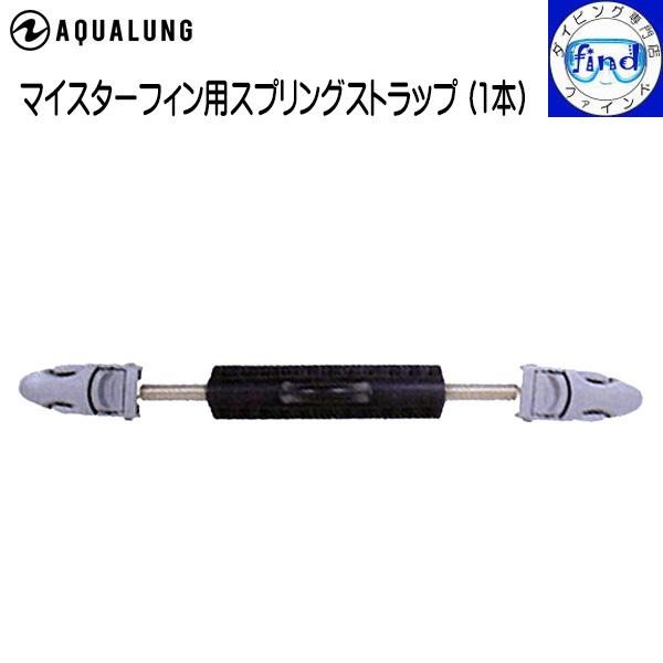 マイスターフィンに後付け可能なスプリング式フィンストラップです。【対応フィン】・マイスターフィン・マイスタープロフィン・ヴァリオフィン・スリングショットフィン・エクスプレスADJフィン・キャラベルADJフィンスプリングストラップ（バックル付...