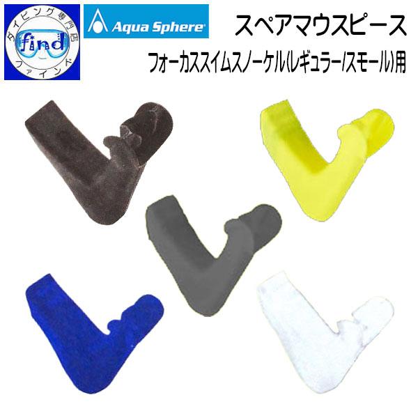 フォーカススイムスノーケル専用の交換用マウスピースです。<【サイズ】：2種類・レギュラー・スモール【カラー】：3種類(サイズにより異なります)●レギュラーサイズ：・GY・YL●スモールサイズ・GY【宅配便にてお届け】