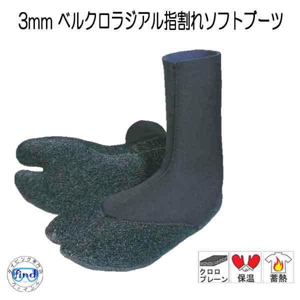 3mm　ベルクロラジアル指割れソフトブーツ非常に優れたフィット感と足裏感覚で　 さらにグリップ力がよく擦れにも強い指マチがなくストレスの無いフィット感抜群の履き心地【3mm】サイズ：XXS-XXL までの7サイズ足裏・つま先部には、耐久性の...