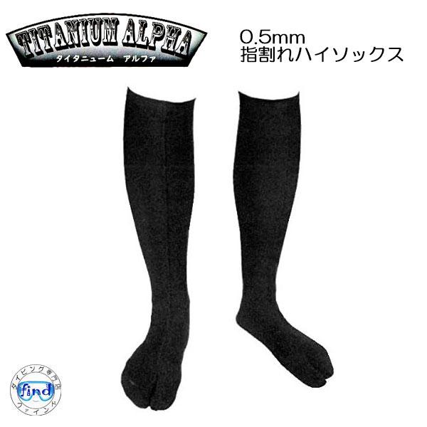 TITANIUM-ALPHA タイタニューム アルファ指割れハイソックス　 0.5mm厚ゴムの厚みを薄くしても　体熱反射し熱損失を防いで保温・蓄熱性に優れ、フィット感抜群山本化学工業株式会社の高機能素材伸縮性と耐久性に優れたジャージ・クロロ...