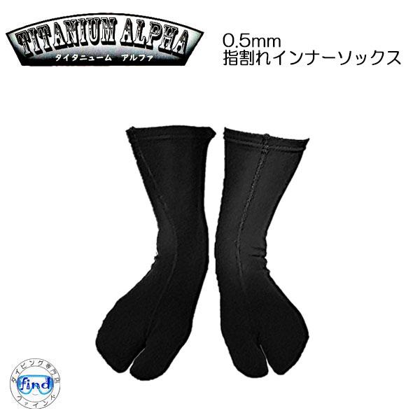 TITANIUM-ALPHA タイタニューム アルファ指割れインナーソックス　 0.5mm厚ゴムの厚みを薄くしても　体熱反射し熱損失を防いで保温・蓄熱性に優れ、フィット感抜群山本化学工業株式会社の高機能素材伸縮性と耐久性に優れたジャージ・ク...