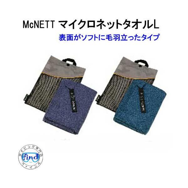 マイクロネットマイクロファイバー素材を使用した、軽量、驚きの吸水性（通常のタオルの約5倍）、速乾性を実現したタオル。ダイビング後のシャワータオルに、カメラ機材の水滴除去に便利です。メッシュポーチ付きサイズ/77cm×128cmマイクロネット...