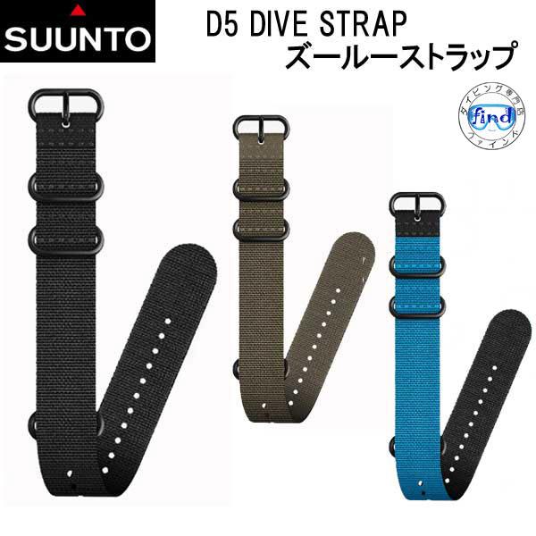 丈夫なSuunto D5用テキスタイルストラップ、簡単に交換可能。過酷な環境下での使用を想定し元来ミリタリー用に開発されたZuluストラップは驚くほど頑丈で、プロダイバーからも厚い信頼を寄せられています。ウェットスーツの上からでも簡単に調整...