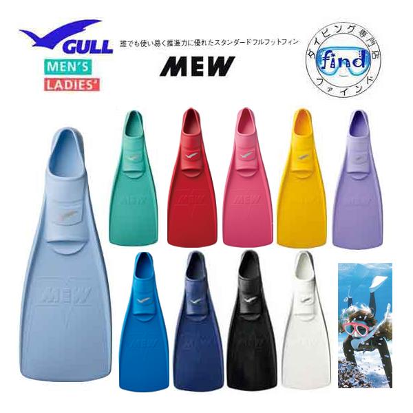 世界の海でダイバーに愛され続ける、 究極のフィン機能を追及したミュー。made in japanのこだわりが細部まで行き届いた究極の一品です。「GULL（ガル）ミュー　フィン」誰でも使いやすく推進力に優れたスタンダードなフルフットフィン。足...