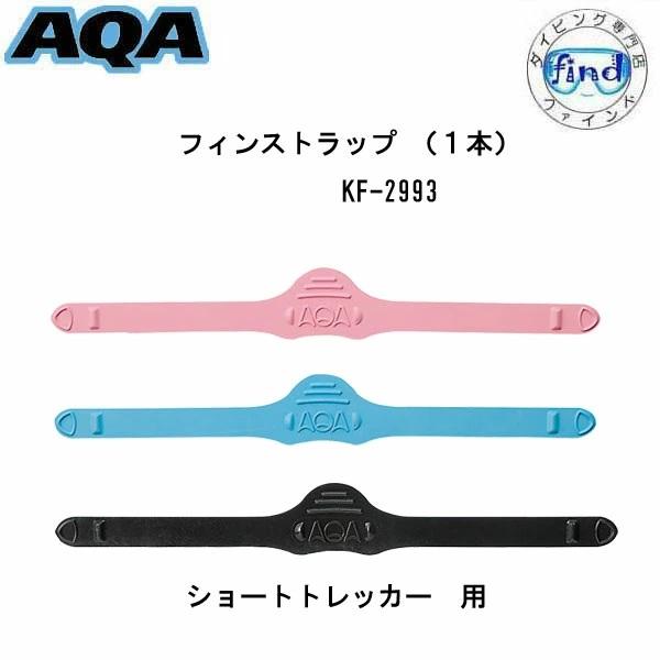 ＡＱＡ用フィンパーツ　（片足分１本）ＡＱＡショートトレッカー用フィンストラップ