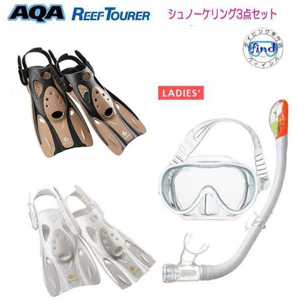 お手軽でかつお値打ちなレディース３点セット（マスク スノーケル フィン）AQA　ベガライト＆サミードライスペシャルリーフツアー　RF-0106マスク装着痕がつきにくい。コンパクトな美顔美マスク！●熱強化レンズ●顔あたりサイズ：128mm×1...