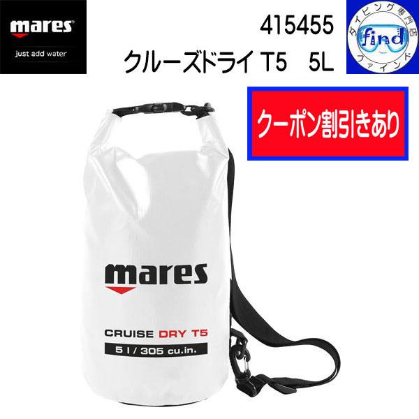 mares 415455クルーズドライT　T5【特　徴】・チューブ型ドライバッグ・サイズごとに異なる色展開・調整可能なショルダーストラップ・クイッククローズシステム・丈夫な500Dターポリン製・ウォータースポーツ及びアウトドア活動に最適・S...