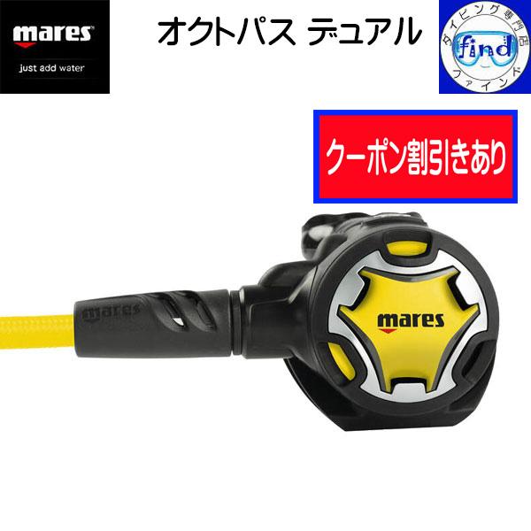 mares-416570オクトパス デュアル【特　徴】・ウルトラライト・テクノポリマー製・VAD (ヴォルテックス・アシステッド・デザイン)・軽量・ワイドシリコンパージボタン・高い空気流量・スーパーフレックスホース【宅配便でお届け】
