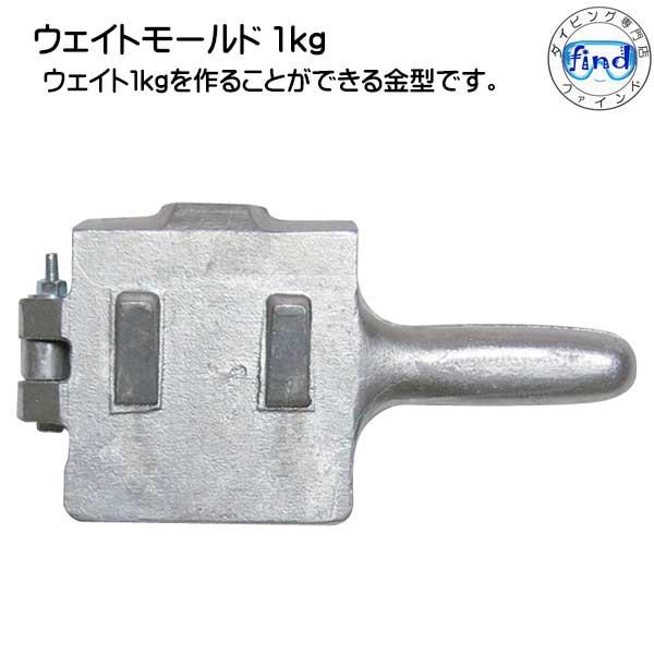 スキューバダイビングやスキンダイビングに使用する鉛のウエイト 1kg を作るための金型です。